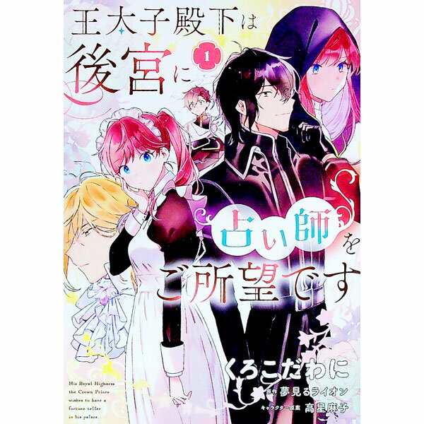 &nbsp;&nbsp;&nbsp; 王太子殿下は後宮に占い師をご所望です 1 B6版 の詳細 出版社: KADOKAWA レーベル: フロースコミック 作者: くろこだわに カナ: オウタイシデンカハコウキュウニウラナイシヲゴショモウデス...