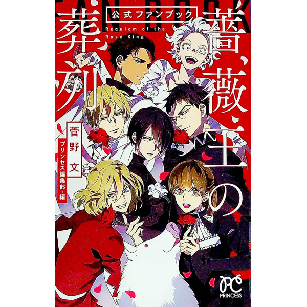 &nbsp;&nbsp;&nbsp; 「薔薇王の葬列」公式ファンブック 新書版 の詳細 出版社: 秋田書店 レーベル: プリンセスコミックス 作者: 菅野文 カナ: バラオウノソウレツコウシキファンブック / カンノアヤ サイズ: 新書版 ...