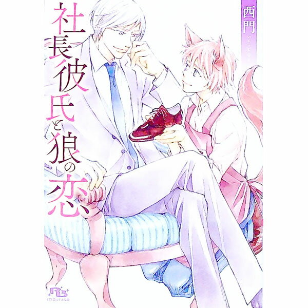 &nbsp;&nbsp;&nbsp; 社長彼氏と狼の恋 文庫 の詳細 出版社: 幻冬舎コミックス レーベル: 幻冬舎ルチル文庫 作者: 西門 カナ: シャチョウカレシトオオカミノコイ / サイモン / BL サイズ: 文庫 ISBN: 97...