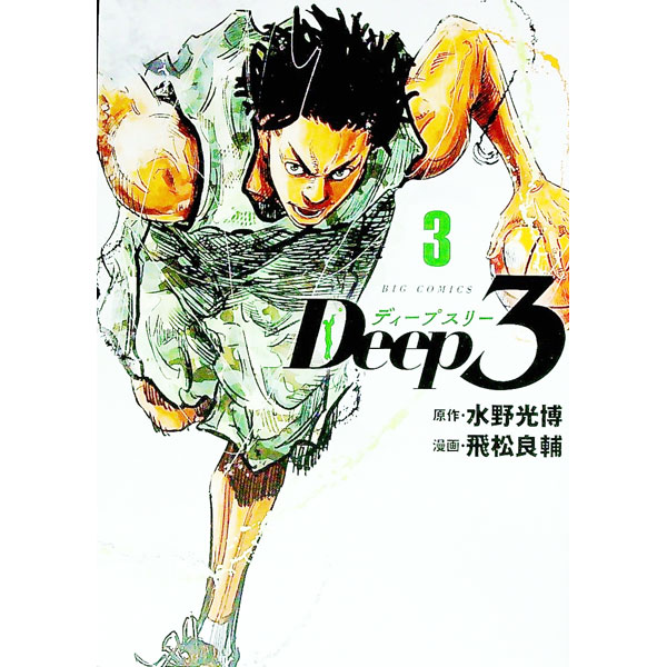 &nbsp;&nbsp;&nbsp; Deep3 3 B6版 の詳細 出版社: 小学館 レーベル: ビッグコミックス 作者: 飛松良輔 カナ: ディープスリー / トビマツリョウスケ サイズ: B6版 ISBN: 9784098612659...