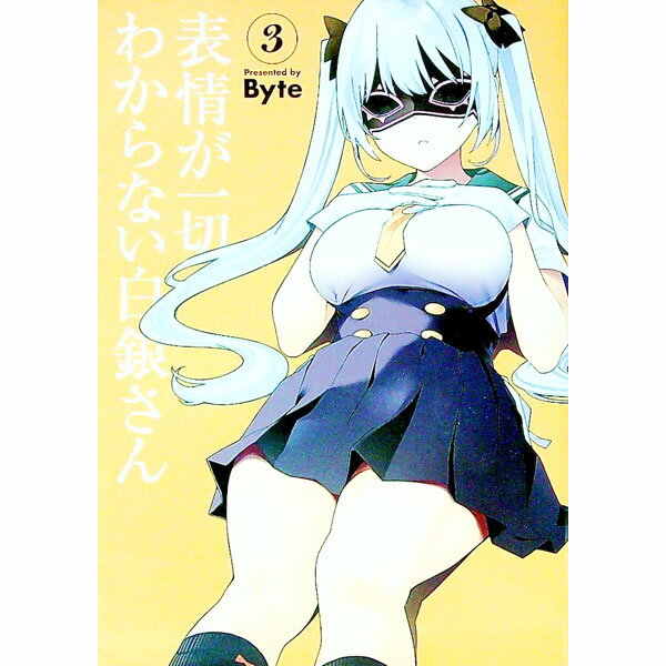 &nbsp;&nbsp;&nbsp; 表情が一切わからない白銀さん 3 B6版 の詳細 出版社: KADOKAWA レーベル: 電撃コミックスNEXT 作者: Byte カナ: ヒョウジョウガイッサイワカラナイシラガネサン / バイト サイ...