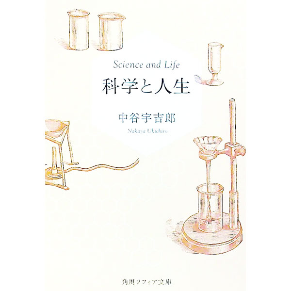 &nbsp;&nbsp;&nbsp; 科学と人生 文庫 の詳細 出版社: KADOKAWA レーベル: 作者: 中谷宇吉郎 カナ: カガクトジンセイ / ナカヤウキチロウ サイズ: 文庫 ISBN: 4044006884 発売日: 2022...
