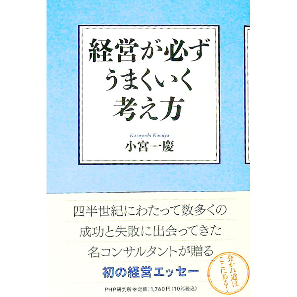 &nbsp;&nbsp;&nbsp; 経営が必ずうまくいく考え方 単行本 の詳細 出版社: PHP研究所 レーベル: 作者: 小宮一慶 カナ: ケイエイガカナラズウマクイクカンガエカタ / コミヤカズヨシ サイズ: 単行本 ISBN: 45...