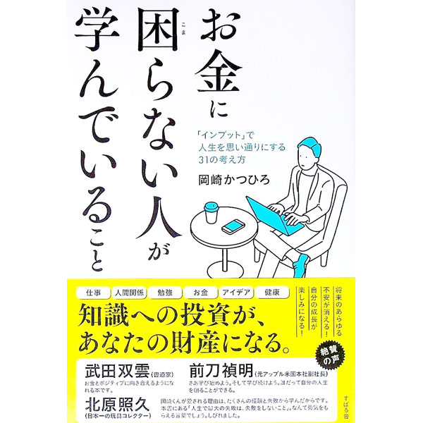&nbsp;&nbsp;&nbsp; お金に困らない人が学んでいること 単行本 の詳細 出版社: すばる舎 レーベル: 作者: 岡崎かつひろ カナ: オカネニコマラナイヒトガマナンデイルコト / オカザキカツヒロ サイズ: 単行本 ISBN...