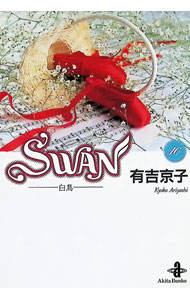 &nbsp;&nbsp;&nbsp; SWAN 10 文庫版 の詳細 出版社: 秋田書店 レーベル: 秋田文庫 作者: 有吉京子 カナ: スワン / アリヨシキョウコ サイズ: 文庫版 ISBN: 4253171664 発売日: 1996/...