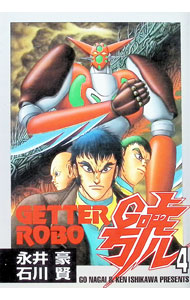 &nbsp;&nbsp;&nbsp; ゲッターロボ號 4 B6版 の詳細 出版社: 大都社 レーベル: STAR　COMICS 作者: 石川賢／永井豪 カナ: ゲッターロボゴウ / イシカワケン サイズ: B6版 ISBN: 4886530...