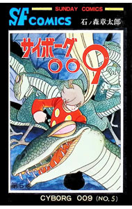 &nbsp;&nbsp;&nbsp; サイボーグ009 5 新書版 の詳細 出版社: 秋田書店 レーベル: サンデーコミックス 作者: 石ノ森章太郎 カナ: サイボーグゼロゼロナイン / イシノモリショウタロウ サイズ: 新書版 ISBN:...