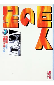 &nbsp;&nbsp;&nbsp; 巨人の星 2 文庫版 の詳細 出版社: 講談社 レーベル: 講談社漫画文庫 作者: 川崎のぼる カナ: キョジンノホシ / カワサキノボル サイズ: 文庫版 ISBN: 406260082X 発売日: ...