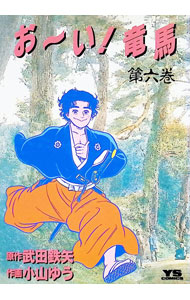 &nbsp;&nbsp;&nbsp; おーい！竜馬 6 B6版 の詳細 出版社: 小学館 レーベル: ヤングサンデーコミックス 作者: 小山ゆう カナ: オーイリョウマ / コヤマユウ サイズ: B6版 ISBN: 4091510167 発...