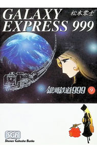 &nbsp;&nbsp;&nbsp; 銀河鉄道999 9 文庫版 の詳細 出版社: 少年画報社 レーベル: 少年画報社文庫 作者: 松本零士 カナ: ギンガテツドウスリーナイン / マツモトレイジ サイズ: 文庫版 ISBN: 478594...