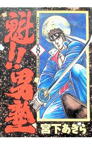 &nbsp;&nbsp;&nbsp; 魁！！男塾　【豪華版】 8 変型版 の詳細 出版社: 集英社 レーベル: ジャンプコミックス 作者: 宮下あきら カナ: サキガケオトコジュクゴウカ / ミヤシタアキラ サイズ: 変型版 ISBN: 4...