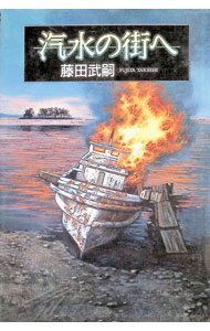 &nbsp;&nbsp;&nbsp; 汽水の街へ 単行本 の詳細 出版社: 早川書房 レーベル: ハヤカワ・ミステリワールド 作者: 藤田武司 カナ: キスイノマチエ / フジタタケシ サイズ: 単行本 ISBN: 4152035145 発...