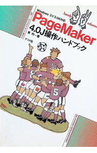 &nbsp;&nbsp;&nbsp; PageMaker4．0J操作ハンドブック 単行本 の詳細 出版社: ナツメ社 レーベル: ハンディ・リファレンス 作者: 東均 カナ: ページメーカーヨンテンゼロジェーソウサハンドブック / ヒガシヒ...