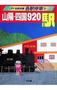&nbsp;&nbsp;&nbsp; JR・私鉄全線各駅停車 9 単行本 の詳細 出版社: 小学館 レーベル: 作者: 原田勝正 カナ: ジェーアールシテツゼンセンカクエキテイシャ / ハラダカツマサ サイズ: 単行本 ISBN: 4093...