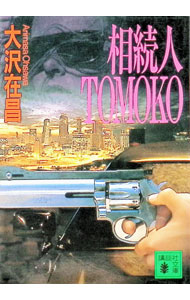 &nbsp;&nbsp;&nbsp; 相続人TOMOKO 文庫 の詳細 出版社: 講談社 レーベル: 講談社文庫 作者: 大沢在昌 カナ: ソウゾクニントモコ / オオサワアリマサ サイズ: 文庫 ISBN: 406185545X 発売日:...