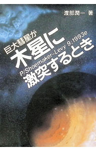 &nbsp;&nbsp;&nbsp; 巨大彗星が木星に激突するとき 単行本 の詳細 出版社: 誠文堂新光社 レーベル: 作者: 渡部潤一 カナ: キョダイスイセイガモクセイニゲキトツスルトキ / ワタナベジュンイチ サイズ: 単行本 ISB...