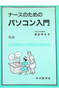 &nbsp;&nbsp;&nbsp; ナースのためのパソコン入門 の詳細 出版社: 中外医学社 レーベル: 作者: 諏訪邦夫 カナ: ナースノタメノパソコンニュウモン / スワクニオ サイズ: 単行本 関連商品リンク : 諏訪邦夫 中外医学社
