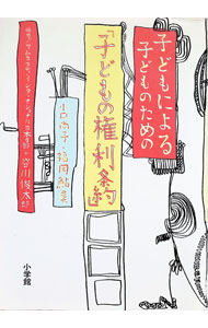 &nbsp;&nbsp;&nbsp; 子どもによる子どものための「子どもの権利条約」 単行本 の詳細 出版社: 小学館 レーベル: 作者: 福岡鮎美 カナ: コドモニヨルコドモノタメノコドモノケンリジョウヤク / フクオカアユミ サイズ: ...