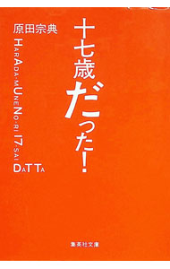 &nbsp;&nbsp;&nbsp; 十七歳だった！ 文庫 の詳細 出版社: 集英社 レーベル: 集英社文庫 作者: 原田宗典 カナ: ジュウナナサイダッタ / ハラダムネノリ サイズ: 文庫 ISBN: 4087484904 発売日: 1...