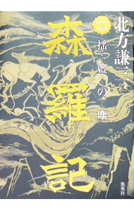 &nbsp;&nbsp;&nbsp; 森羅記 2 単行本 の詳細 出版社: 集英社 レーベル: 作者: 北方謙三 カナ: シンラキ / キタカタケンゾウ サイズ: 単行本 ISBN: 4087700312 発売日: 2026/02/01 関...