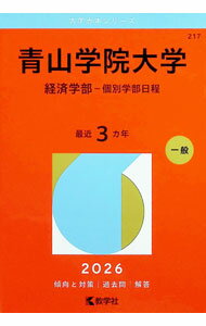 &nbsp;&nbsp;&nbsp; 青山学院大学　経済学部−個別学部日程　2026年版 単行本 の詳細 出版社: 教学社 レーベル: 大学赤本シリーズ 作者: 教学社編集部【編】 カナ: アオヤマガクインダイガクケイザイガクブコベツガクブ...