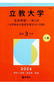 &nbsp;&nbsp;&nbsp; "立教大学　文系学部−一般入試〈大学独自の英語を課さない日程〉　2026年版 " の詳細 出版社: 教学社 レーベル: 大学赤本シリーズ 作者: 教学社編集部【編】 カナ: リッキョウダイガクブンケイガ...