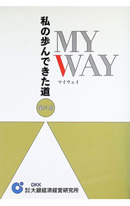 &nbsp;&nbsp;&nbsp; My　way 8 単行本 の詳細 出版社: 大銀経済経営研究所 レーベル: 作者: 大銀経済経営研究所 カナ: マイウィイ / オオギンケイザイケイエイケンキュウショ サイズ: 単行本 ISBN: 97...