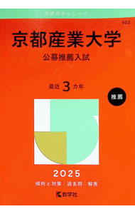 &nbsp;&nbsp;&nbsp; 京都産業大学（公募推薦入試）　2025 単行本 の詳細 出版社: 教学社 レーベル: 大学赤本シリーズ 作者: 教学社編集部【編】 カナ: キョウトサンギョウダイガクコウボスイセンニュウシ2025 / ...