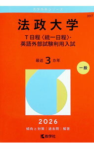 &nbsp;&nbsp;&nbsp; "法政大学（T日程統一日程・英語外部試験利用入試）　2026年版 " の詳細 出版社: 教学社 レーベル: 大学赤本シリーズ 作者: 教学社編集部【編】 カナ: ホウセイダイガクティーニッテイトウイツニ...