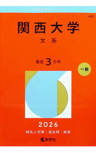 &nbsp;&nbsp;&nbsp; "関西大学（文系）　2026年版 " の詳細 出版社: 教学社 レーベル: 大学赤本シリーズ 作者: 教学社編集部【編】 カナ: カンサイダイガクブンケイ2026ネンバン / キョウガクシャヘンシュウブ...