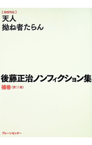 &nbsp;&nbsp;&nbsp; 後藤正治ノンフィクション集 第11巻 文庫 の詳細 出版社: ブレーンセンター レーベル: 作者: 後藤正治 カナ: ゴトウマサハルノンフィクションシュウ / ゴトウマサハル サイズ: 文庫 ISBN:...