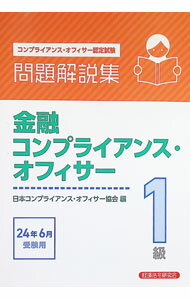 &nbsp;&nbsp;&nbsp; 金融コンプライアンス・オフィサー1級問題解説集 2024年6月受験用 単行本 の詳細 出版社: 経済法令研究会 レーベル: 作者: 日本コンプライアンス・オフィサー協会 カナ: キンユウコンプライアンス...
