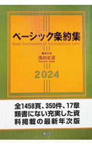 &nbsp;&nbsp;&nbsp; ベーシック条約集 2024年版 単行本 の詳細 出版社: 東信堂 レーベル: 作者: 浅田正彦 カナ: ベーシックジョウヤクシュウ / アサダマサヒコ サイズ: 単行本 ISBN: 4798919010...