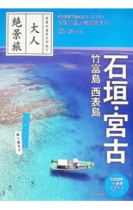 &nbsp;&nbsp;&nbsp; 石垣・宮古　竹富島　西表島　’25−’26年版 単行本 の詳細 出版社: 朝日新聞出版 レーベル: 日本の美をたずねて大人絶景旅 作者: 朝日新聞出版 カナ: イシガキミヤコタケトミジマイリオモテジマ2...