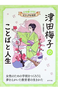 &nbsp;&nbsp;&nbsp; 津田梅子のことばと人生 単行本 の詳細 出版社: ポプラ社 レーベル: 作者: 高橋裕子 カナ: ツダウメコノコトバトジンセイ / タカハシユウコ サイズ: 単行本 ISBN: 4591184028 発...