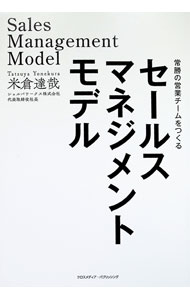 &nbsp;&nbsp;&nbsp; セールスマネジメントモデル 単行本 の詳細 出版社: クロスメディア・パブリッシング レーベル: 作者: 米倉達哉 カナ: セールスマネジメントモデル / ヨネクラタツヤ サイズ: 単行本 ISBN: ...