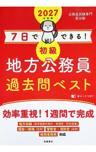 &nbsp;&nbsp;&nbsp; 7日でできる！初級地方公務員過去問ベスト ’27 単行本 の詳細 出版社: 高橋書店 レーベル: 作者: 喜治塾 カナ: ナノカデデキルショキュウチホウコウムインカコモンベスト / キジジュク サイズ:...