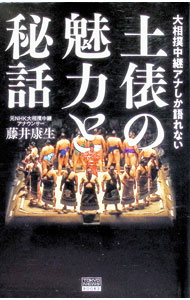 &nbsp;&nbsp;&nbsp; 大相撲中継アナしか語れない土俵の魅力と秘話 単行本 の詳細 出版社: 東京ニュース通信社 レーベル: 作者: 藤井康生 カナ: オオズモウチュウケイアナシカカタレナイドヒョウノミリョクトヒワ / フジイ...