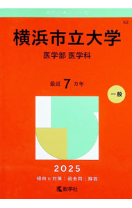 &nbsp;&nbsp;&nbsp; "横浜市立大学　医学部　医学科　2025年版 " の詳細 出版社: 教学社 レーベル: 作者: 教学社編集部【編】 カナ: ヨコハマシリツダイガクイガクブイガクカ2025ネンバン / キョウガクシャヘン...
