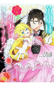 &nbsp;&nbsp;&nbsp; 英雄様、ワケあり幼妻はいかがですか？ 2 B6版 の詳細 出版社: KADOKAWA レーベル: B’s−LOG　COMICS 作者: 小豆こま カナ: エイユウサマワケアリオサナヅマハイカガデスカ /...