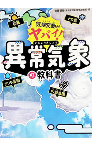 &nbsp;&nbsp;&nbsp; 異常気象の教科書 単行本 の詳細 出版社: カンゼン レーベル: 作者: 斎藤勝裕 カナ: イジョウキショウノキョウカショ / サイトウカツヒロ サイズ: 単行本 ISBN: 4862557704 発売...