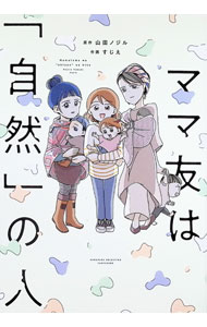 &nbsp;&nbsp;&nbsp; ママ友は「自然」の人 単行本 の詳細 出版社: 竹書房 レーベル: 作者: 山田ノジル カナ: ママトモワシゼンノヒト / ヤマダノジル サイズ: 単行本 ISBN: 4801945524 発売日: 2...