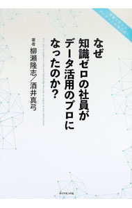 &nbsp;&nbsp;&nbsp; なぜ知識ゼロの社員がデータ活用のプロになったのか？ 単行本 の詳細 出版社: ダイヤモンド・リテイルメディア レーベル: 作者: 柳瀬隆志 カナ: ナゼチシキゼロノシャインガデータカツヨウノプロニナッタ...