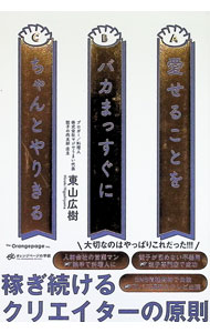 &nbsp;&nbsp;&nbsp; 愛せることをバカまっすぐにちゃんとやりきる 単行本 の詳細 出版社: オレンジページ レーベル: 作者: 東山広樹 カナ: アイセルコトオバカマッスグニチャントヤリキル / ヒガシヤマヒロキ サイズ: ...