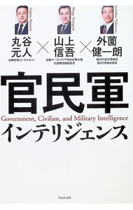 &nbsp;&nbsp;&nbsp; 官民軍インテリジェンス 単行本 の詳細 出版社: ワニブックス レーベル: 作者: 丸谷元人 カナ: カンミングンインテリジェンス / マルタニハジメ サイズ: 単行本 ISBN: 4847075797...