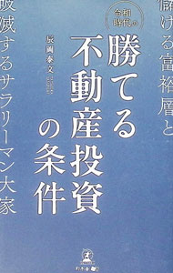 &nbsp;&nbsp;&nbsp; 令和時代の勝てる不動産投資の条件 新書 の詳細 出版社: 幻冬舎メディアコンサルティング レーベル: 作者: 辰岡泰文 カナ: レイワジダイノカテルフドウサントウシノジョウケン / タツオカヤスフミ サ...