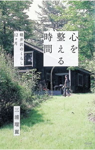 &nbsp;&nbsp;&nbsp; 心を整える時間 単行本 の詳細 出版社: あさま社 レーベル: 作者: 三浦瑠麗 カナ: ココロオトトノエルジカン / ミウラルリ サイズ: 単行本 ISBN: 4910827063 発売日: 2025...