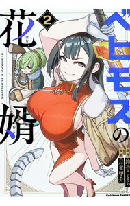 &nbsp;&nbsp;&nbsp; ベヒモスの花婿 2 B6版 の詳細 出版社: KADOKAWA レーベル: 角川コミックスエース 作者: 月並甲介 カナ: ベヒモスノハナムコ / ツキナミコウスケ サイズ: B6版 ISBN: 978...