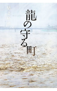 &nbsp;&nbsp;&nbsp; "龍の守る町　The　Embers　under　the　Water " の詳細 出版社: 講談社 レーベル: 作者: 砥上裕將 カナ: リュウノマモルマチ / トガミヒロマサ サイズ: 単行本 関連商品...