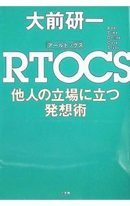 &nbsp;&nbsp;&nbsp; RTOCS他人の立場に立つ発想術 単行本 の詳細 出版社: 小学館 レーベル: 作者: 大前研一 カナ: アールトックスタニンノタチバニタツハッソウジュツ / オオマエケンイチ サイズ: 単行本 ISB...